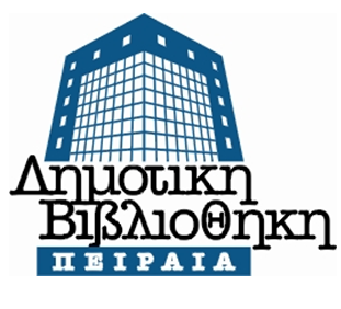 Η τάξη μας: ΕΠΙΣΚΕΨΗ ΣΤΗ ΔΗΜΟΤΙΚΗ ΒΙΒΛΙΟΘΗΚΗ