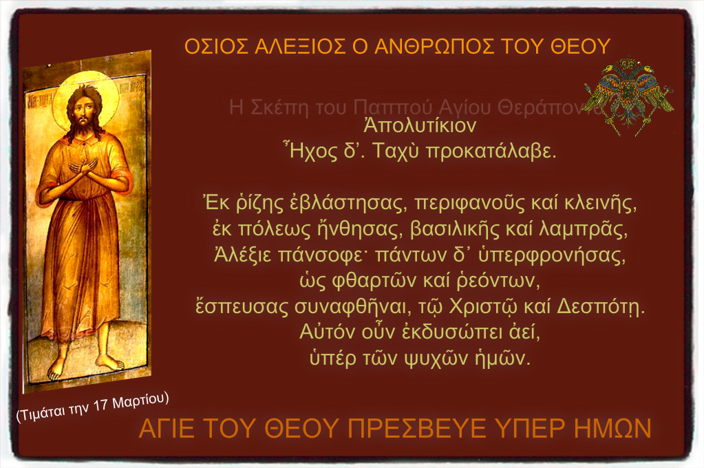 Η Σκέπη του Παππού "Αγιος Θεράπων": ΟΣΙΟΣ ΑΛΕΞΙΟΣ Ο ΑΝΘΡΩΠΟΣ ΤΟΥ ΘΕΟΥ ...