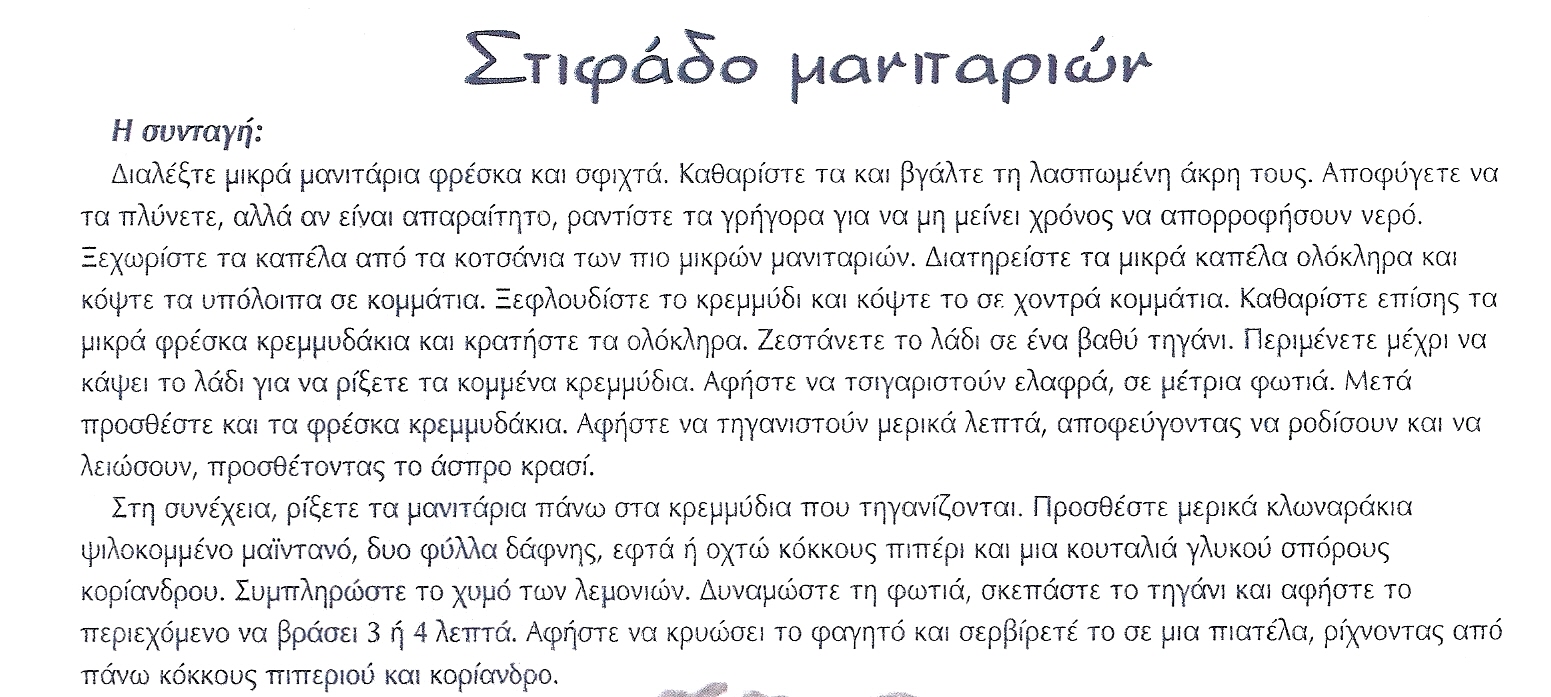 ΠΛΕΥΡΩΤΟΥΣ ΜΑΝΙΤΑΡΙΑ-ΚΑΛΟΔΗΜΟΥ: ΣΥΝΤΑΓΕΣ