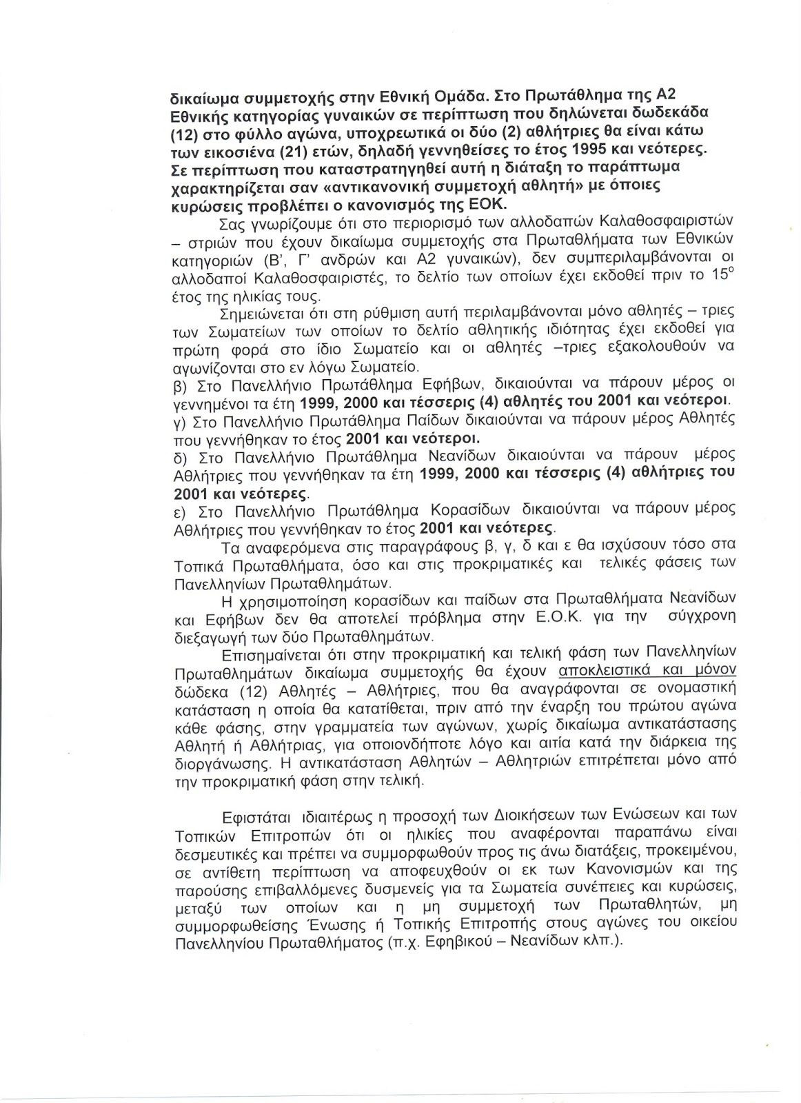 H γενική προκήρυξη πρωταθλημάτων της ΕΟΚ - ΕΣΚΑΝΑ