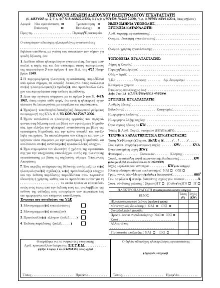 ΗΛΕΚΤΡΟΛΟΓΙΚΑ ΘΕΜΑΤΑ: ΝΕΑ ΥΠΕΥΘΥΝΗ ΔΗΛΩΣΗ ΕΓΚΑΤΑΣΤΑΤΗ (Υ.Δ.Ε)