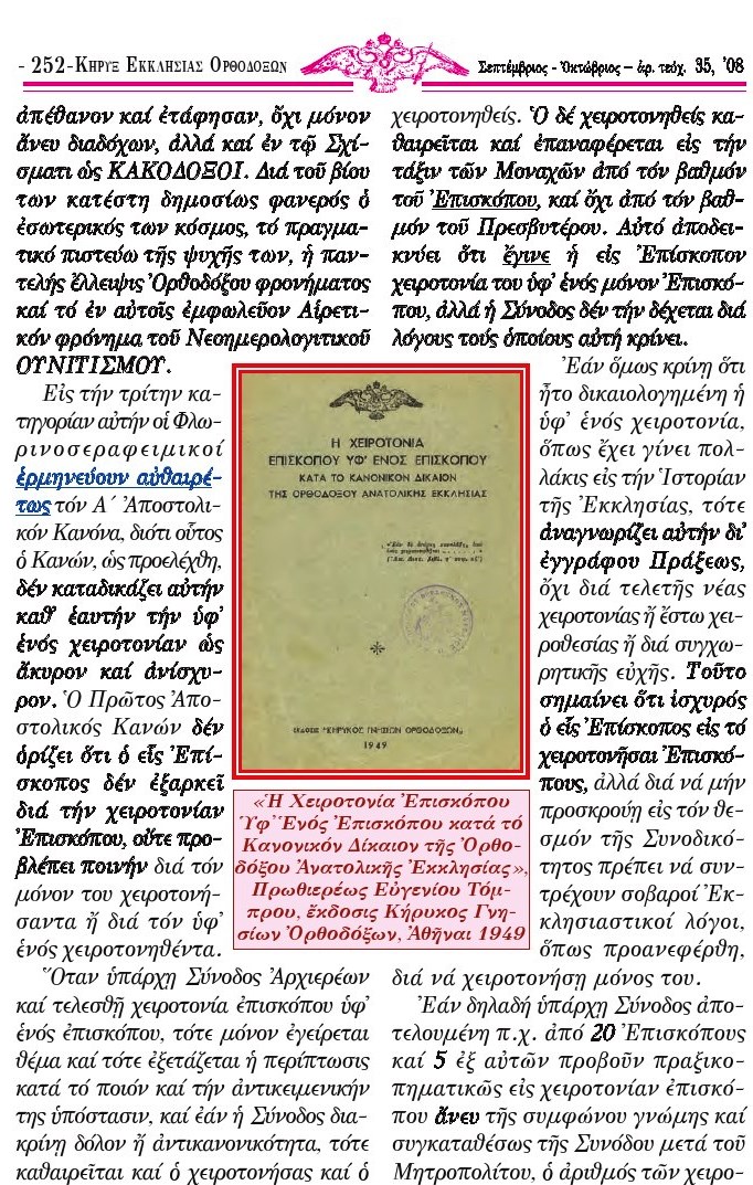 ΧΡΙΣΤΙΑΝΙΚΗ ΟΡΘΟΔΟΞΗ ΠΙΣΤΗ: Η ΜΕΓΑΛΗ ΑΠΑΤΗ ΚΑΙ ΚΟΡΟΪΔΙΑ ΤΩΝ ΨΕΥΔΟ ...