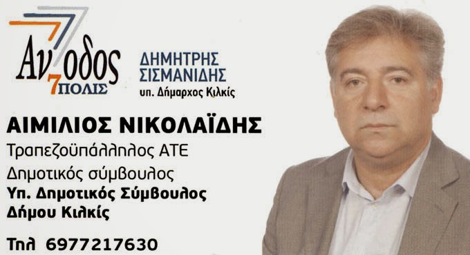 ΓΝΩΜΗ ΚΙΛΚΙΣ ΠΑΙΟΝΙΑΣ: Αιμίλιος Νικολαϊδης, υποψ. δημοτικός σύμβουλος ...