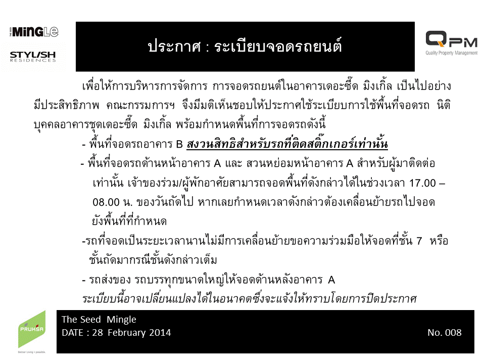 นิติบุคคลอาคารชุด เดอะซี๊ด มิงเกิ้ล ประกาศ ระเบียบจอดรถยนต์