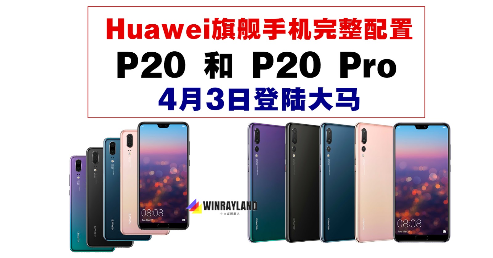 Huawei P20和P20 Pro完整配置