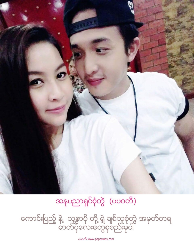 Celebrity Couple In Love : Kaung Pyae and Thandar Bo Lovely Moment Snaps