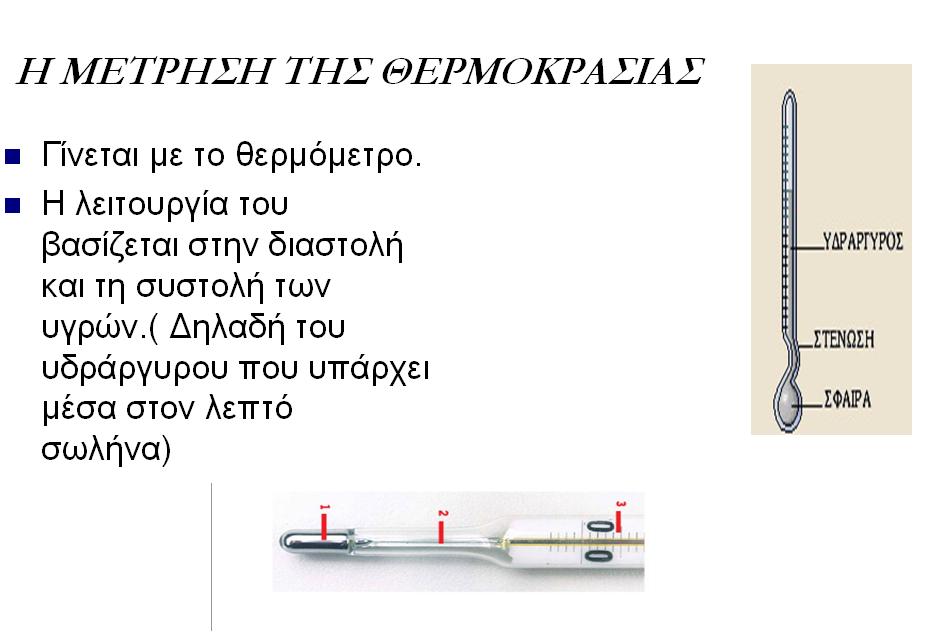 δασκάλαΒΜ (ε΄τάξη): Κεφάλαιο 5: Θερμότητα