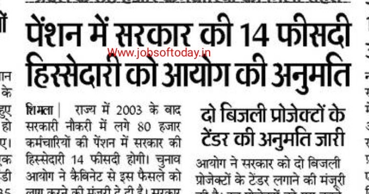 JOBS OF TODAY: पेंशन में हिमाचल प्रदेश में सरकार की 14 फीसदी हिस्सेदारी ...