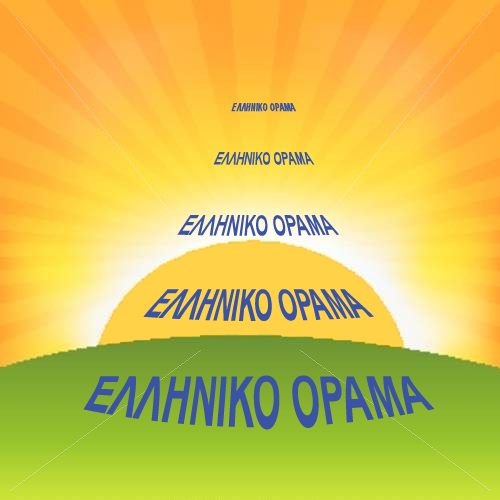 ΕΛΛΗΝΙΚΟ ΟΡΑΜΑ: ΙΔΡΥΤΙΚΗ ΔΙΑΚΥΡΥΞΗ ΚΟΜΜΑΤΟΣ."ΕΛΛΗΝΙΚΟ ΟΡΑΜΑ"