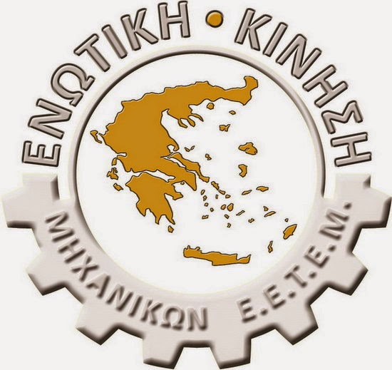 Ενωτική Κίνηση Μηχανικών – Ε.Ε.Τ.Ε.Μ: Όταν και το τελευταίο φύλλο συκής ...