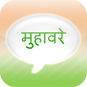 हिंदी कहावतें एवं हिंदी मुहावरे - भाग 7 | Famous Hindi Idioms, Phrases ...