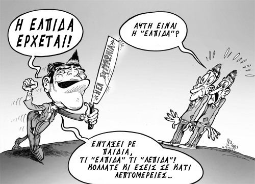 Η ΕΛΠΙΔΑ ΦΕΥΓΕΙ, Η ΛΕΠΙΔΑ ΕΡΧΕΤΑΙ - Τελευταία Έξοδος