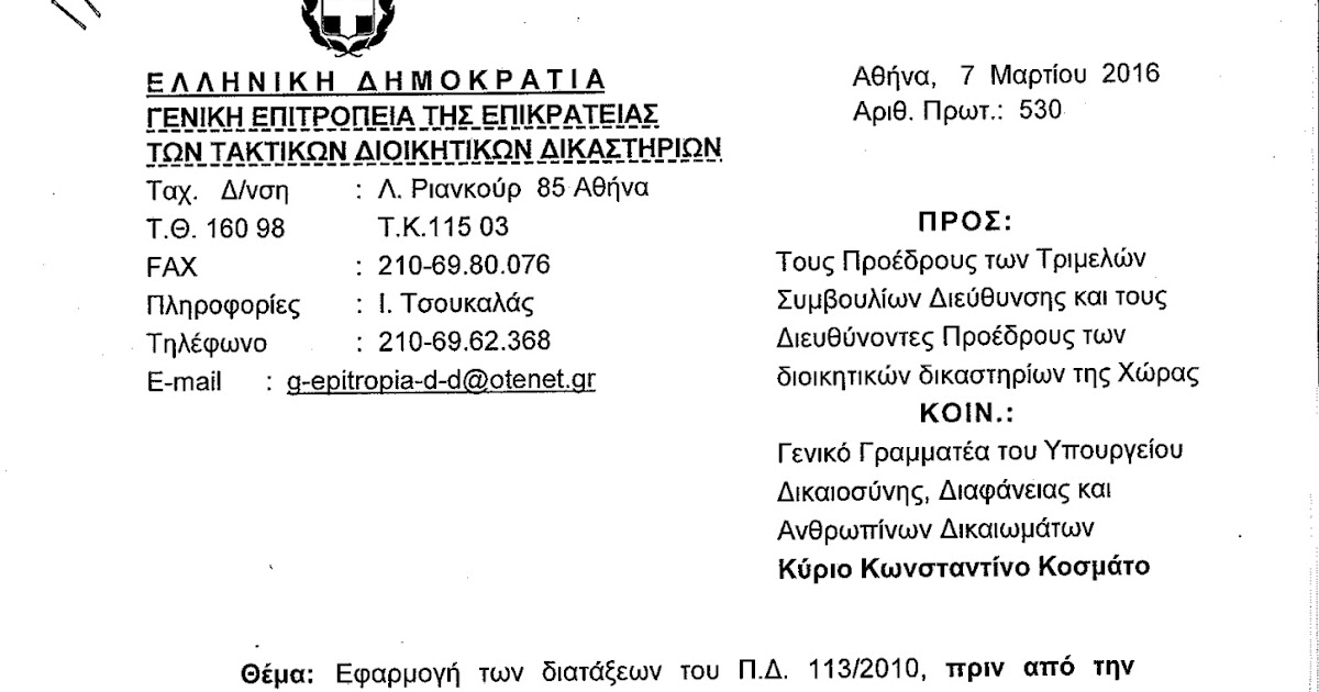 ΓΕΝΙΚΗ ΕΠΙΤΡΟΠΕΙΑ: Εφαρμογή των διατάξεων του Π.Δ. 113/2010, πριν από ...