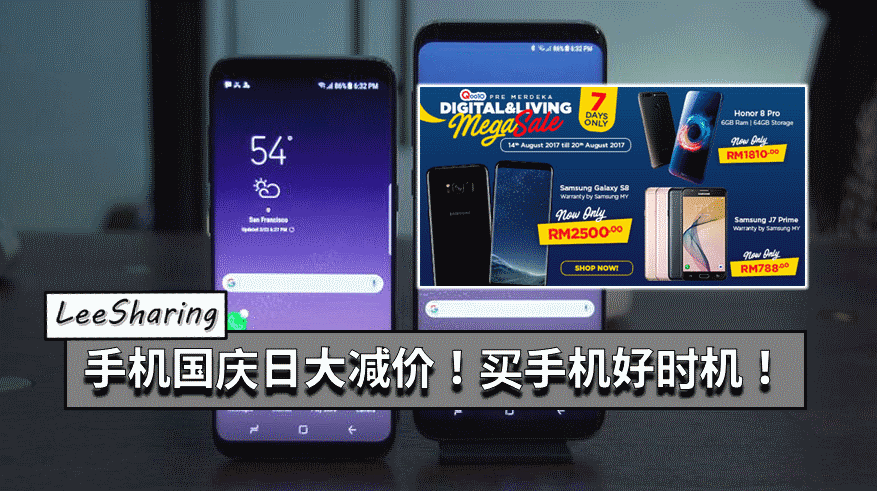 手机国庆日大减价！Samsung、Huawei等等都有折扣！ - Leesharing