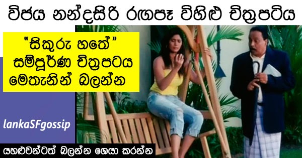 Full Movie Watch -Sikuru Hathe -Vijaya Nandasiri | lankaSFgossip [Sinhala]