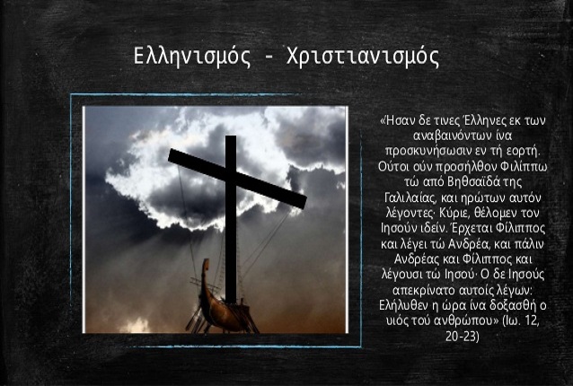 Από το Στιγμιαίο στο Άπειρο: Ήσαν δε τινές Ελληνες εκ των αναβαινόντων ...