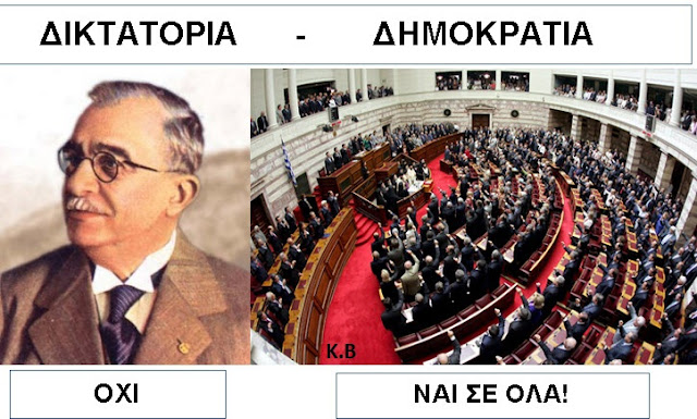 ΔΙΚΤΑΤΟΡΙΑ ΤΟΤΕ...."ΔΗΜΟΚΡΑΤΙΑ" ΣΗΜΕΡΑ... - ΑΘΕΑΤΗ ΓΝΩΣΗ