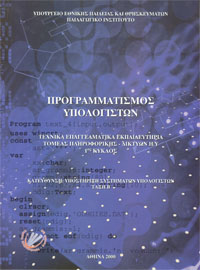 ΑΕΠΠ - ΠΡΟΓΡΑΜΜΑΤΙΣΜΟΣ ΥΠΟΛΟΓΙΣΤΩΝ -ΔΙΚΤΥΑ Η/Υ: ΑΡΧΙΚΗ