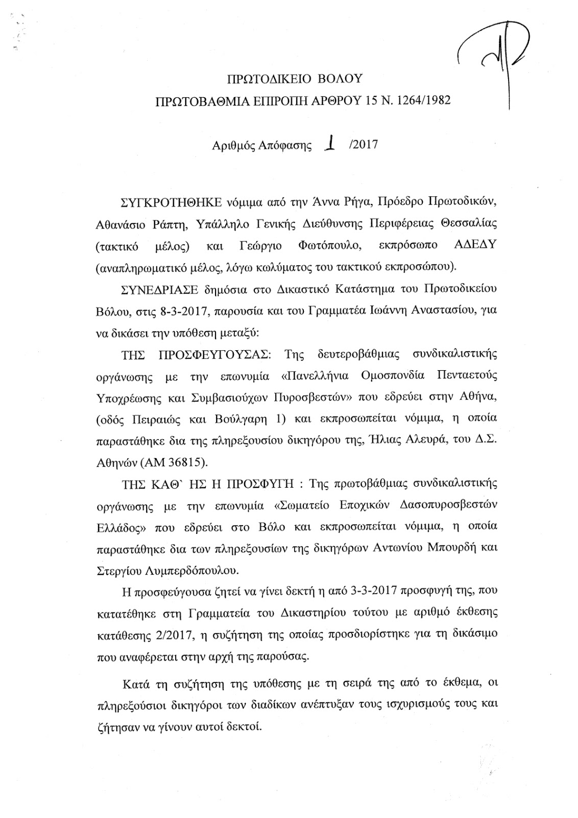 Σωματείο Εποχικών Δασοπυροσβεστών Ελλάδος: 2017