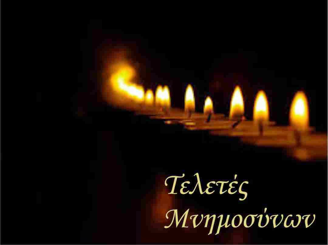 ΔΗΜΗΤΡΗΣ | Οργάνωση Μνημοσύνων: Κόστος Μνημοσύνου 40ημερών