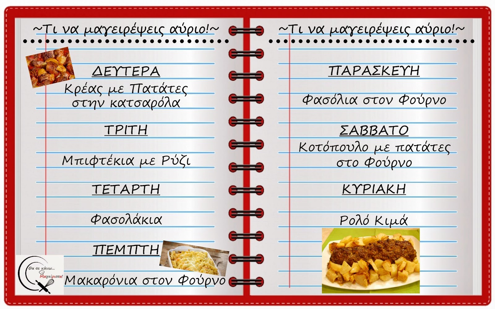 Θα σε κάνω Μαγείρισσα!: Τι να μαγειρέψεις αύριο!