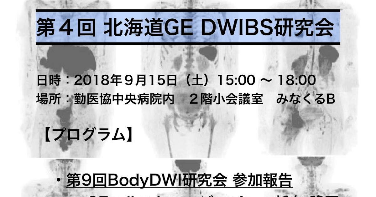 GE DWIBS研究会: 第4回北海道GE DWIBS研究会のご案内