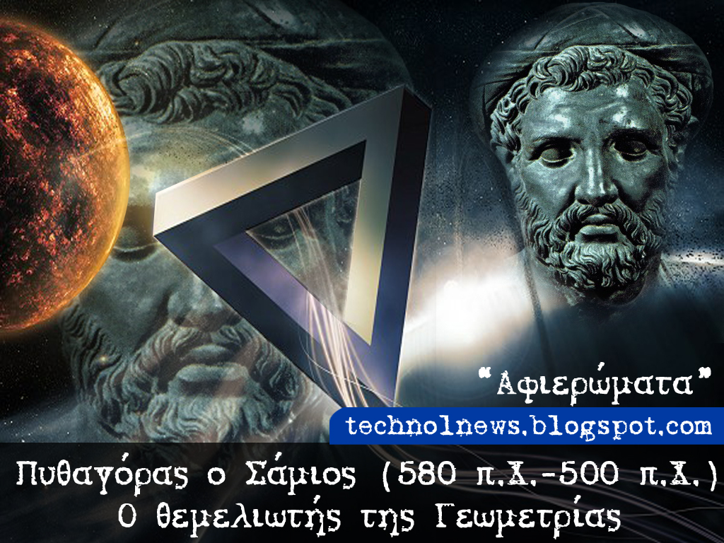 Αφιέρωμα: Πυθαγόρας ο Σάμιος (580 π.Χ.-500 π.Χ.) - Ο θεμελιωτής της ...