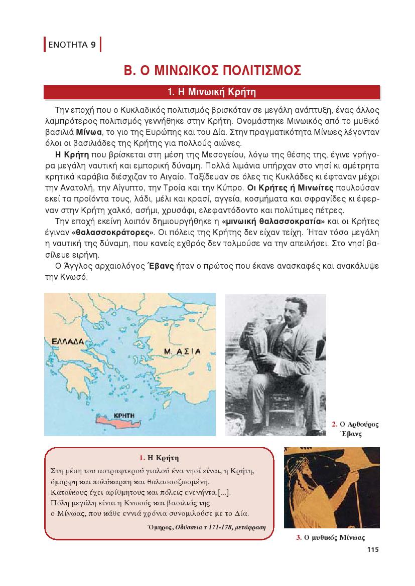 Ιστορία (Γ' Δημοτικού). Ενότητα 9: Ο Μινωικός πολιτισμός.Ηλεκτρονική ...