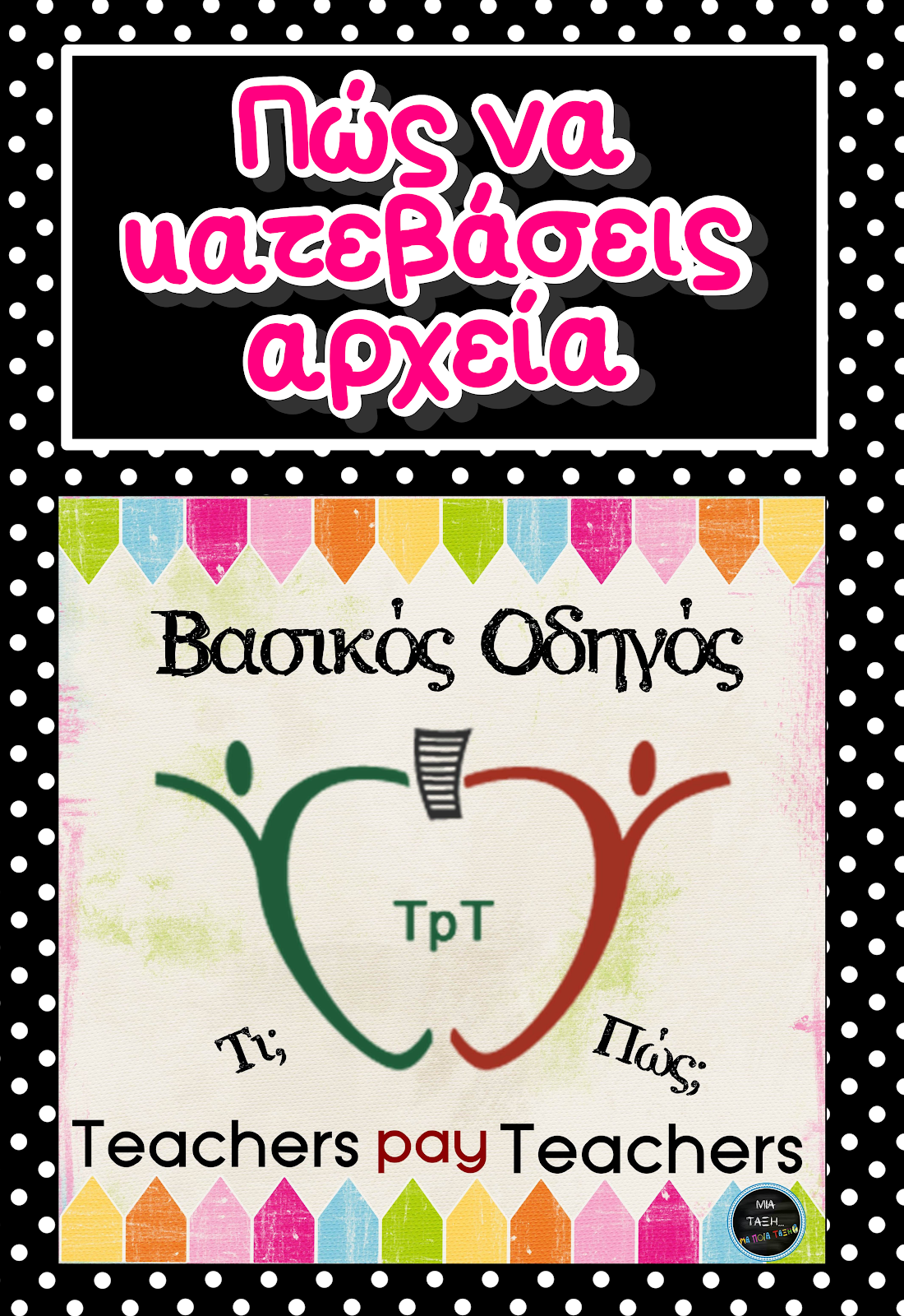 Μια τάξη...μα ποια τάξη;: Google Classroom βήμα βήμα για μικρους και ...