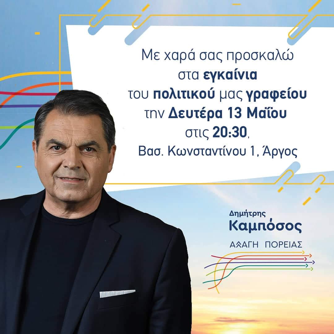 Εγκαινιάζει το πολιτικό γραφείο στο Άργος ο Δημήτρης Καμπόσος