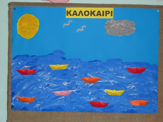 Νίκου Βασιλική Νηπιαγωγείο Δημιουργίας...: ΚΑΛΟΚΑΙΡΙ -ΛΗΞΗ ΣΧΟΛΙΚΟΥ ...
