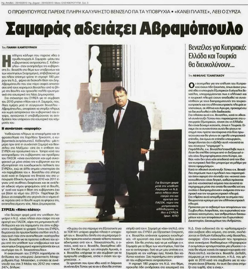 ΣΑΜΑΡΑΣ ΑΔΕΙΑΖΕΙ ΑΒΡΑΜΟΠΟΥΛΟ - ΣΤΡΑΤΙΩΤΙΚΑ ΘΕΜΑΤΑ... ΕΠ ΩΜΟΥ