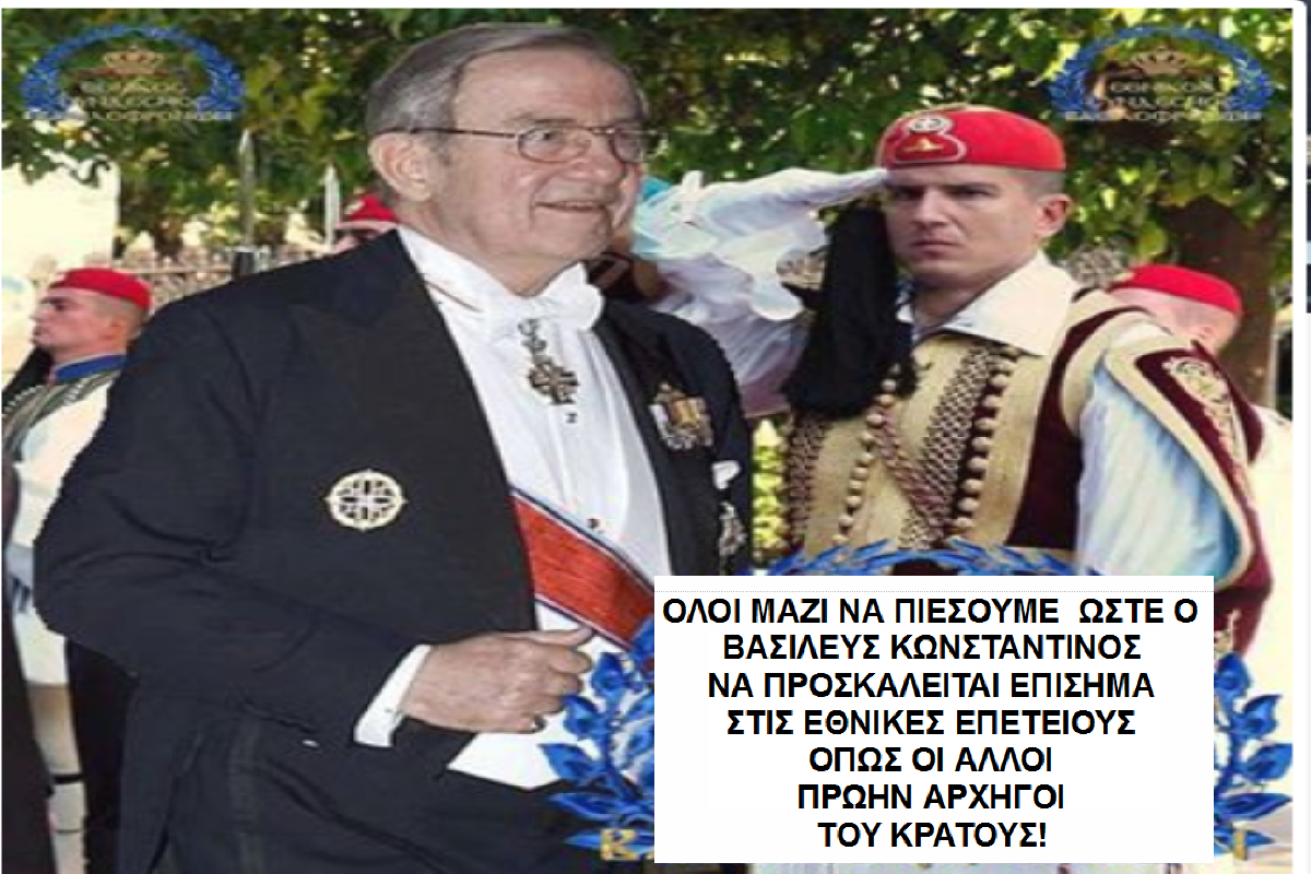 ΒΑΣΙΛΕΙΑ - ΕΘΝΑΡΧΙΑ : Η ΙΣΤΟΡΙΚΗ ΑΛΗΘΕΙΑ ΑΠΑΙΤΕΙ ΤΗΝ ΙΣΗ ΜΕΤΑΧΕΙΡΙΣΗ ...