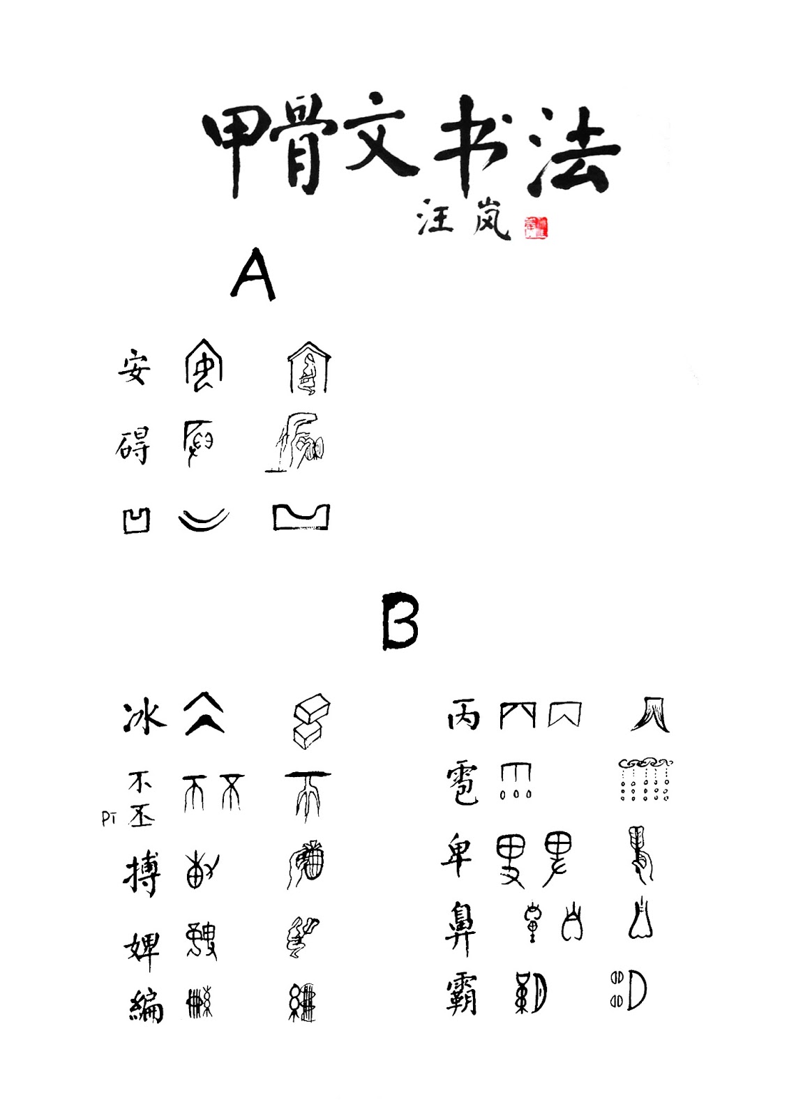Decoding Chinese -- Jiaguwen 解码中文-甲骨文 中国乐山汪岚: （十）Jia Gu Wen Handwriting ...