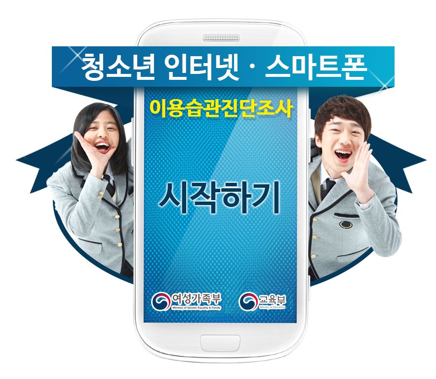 dongyoungsang닷컴: 청소년 인터넷 스마트폰 이용습관진단조사 이진단 바로가기 http://www.e-jindan.kr