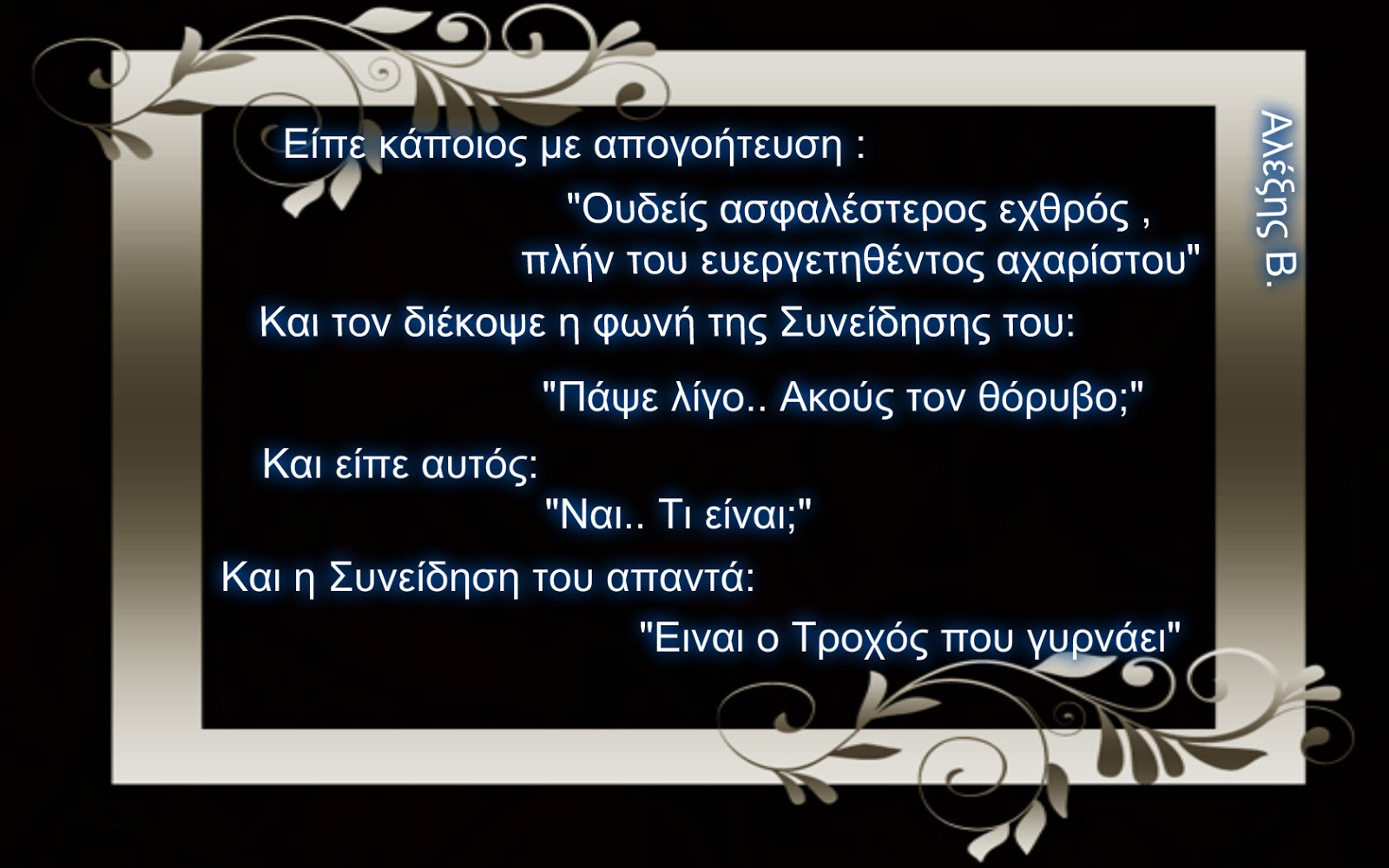 ΕΙΠΕ ΓΕΡΩΝ...: ΓΝΩΜΙΚΑ ΖΩΗΣ