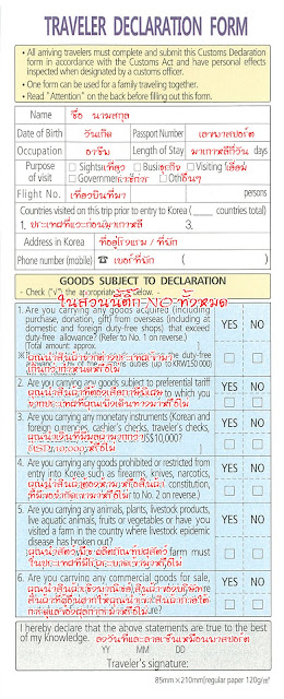 วิธีการกรอกแบบฟอร์มใบผ่าน ตม. เกาหลีใบ Arrival Card