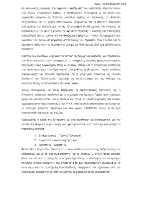 ΑΠΟΦΑΣΗ ΠΡΟΣΛΗΨΗΣ ΓΕΝΙΚΟΥ ΔΙΕΥΘΥΝΤΗ ΟΚΑΝΑ