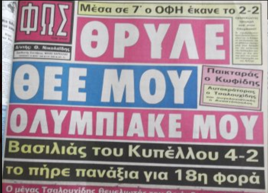 ιστορικος ποδοσφαιρου: Η ΙΣΤΟΡΙΑ ΤΟΥ ΟΛΥΜΠΙΑΚΟΥ ΧΡΟΝΙΑ-ΧΡΟΝΙΑ (1990-1994)