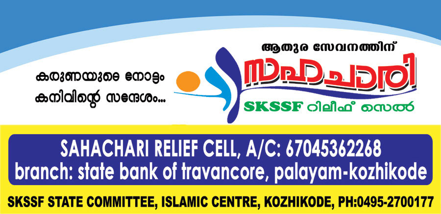 SKSSF UNNIYALUNGAL UNIT: സഹചാരി