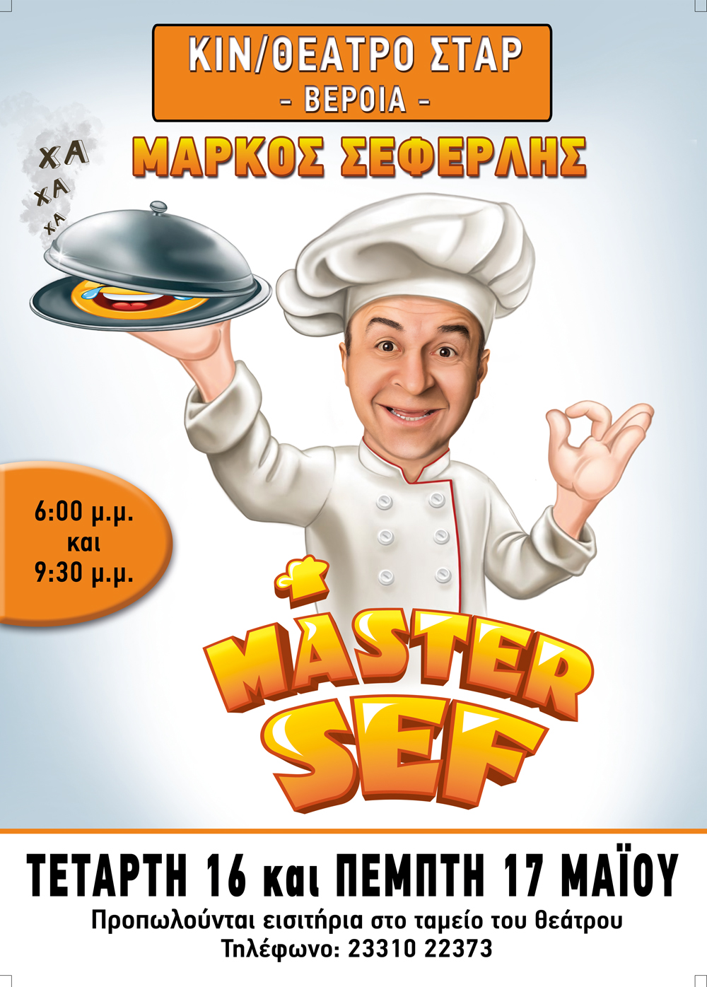 ΚΟΛΙΝΔΡΙΝΑ ΜΑΣΛΑΤΙΑ: Ο… MASTER του γέλιου SEF...ερλής Μάρκος, έρχεται ...
