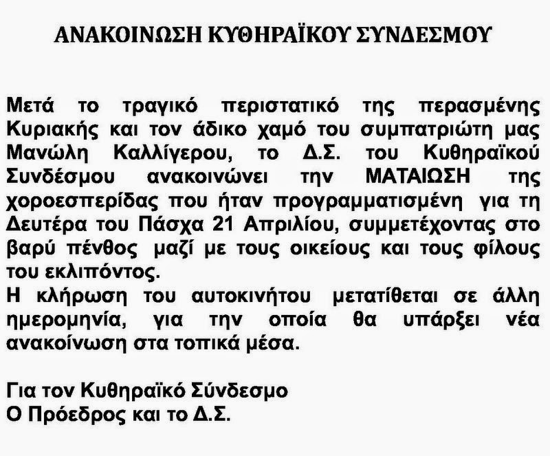 ΤΣΙΡΙΓΟ FM: ΚΥΘΗΡΑΪΚΟΣ ΣΥΝΔΕΣΜΟΣ ΚΥΘΗΡΩΝ - ΜΑΤΑΙΩΣΗ ΤΟΥ ''ΧΟΡΟΥ ΤΗΣ ...