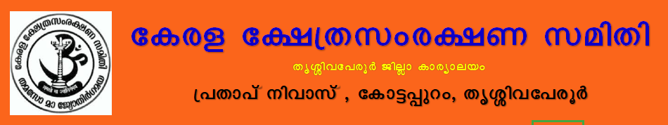 കേരള ക്ഷേത്ര സംരക്ഷണ സമിതി-Kerala Kshetra Samrakshana Samithi : VANDANA ...