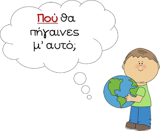 Το Ζαγαροσχολειό μου: ΠΑΡΑΓΩΓΗ ΓΡΑΠΤΟΥ ΛΟΓΟΥ - ΤΟ ΚΑΡΑΒΙ ΜΟΥ