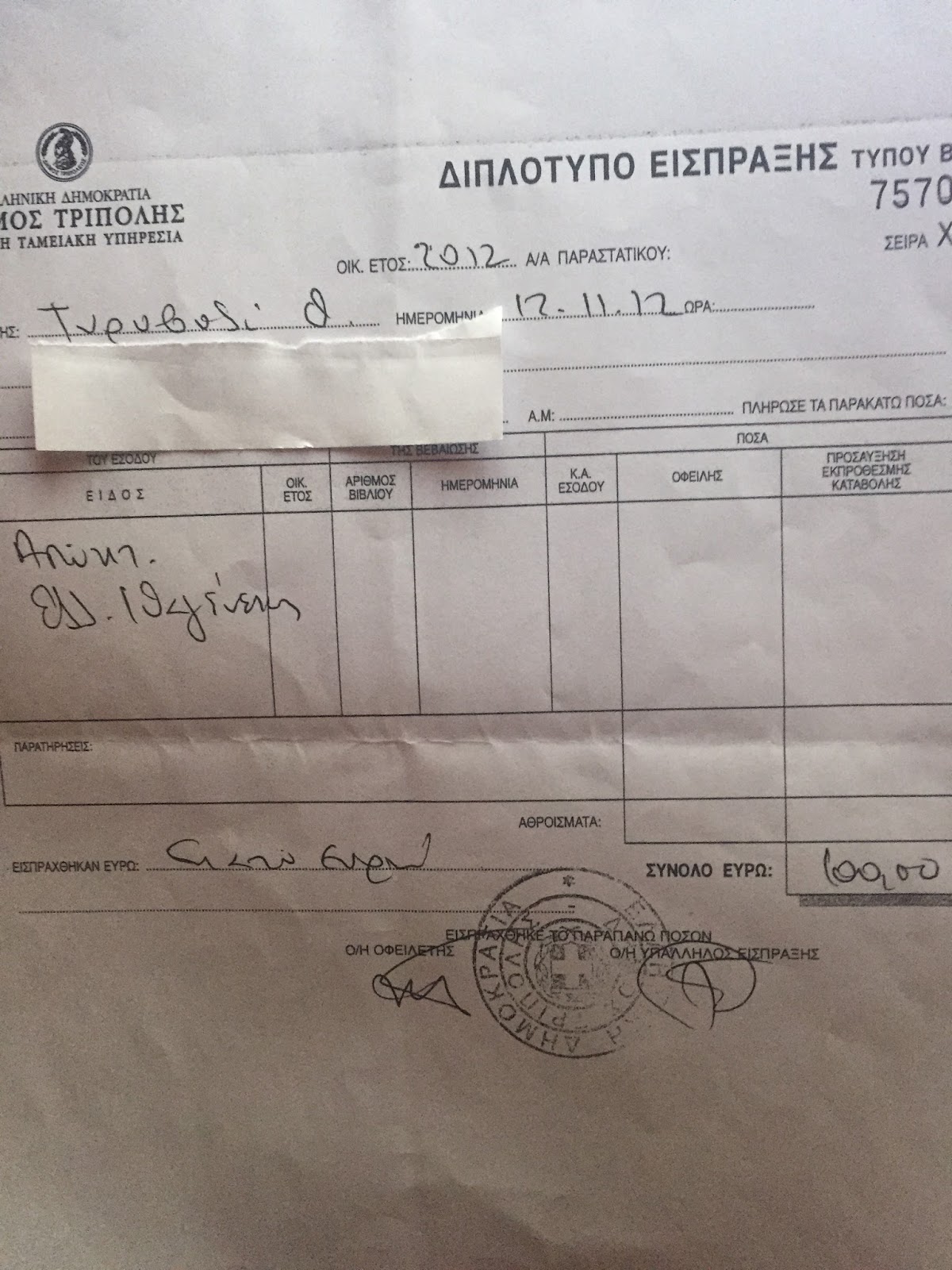 ORTHOLOGIKA: ΑΠΑΤΕΩΝΕΣ ΣΤΟ ΔΗΜΟΤΟΛΟΓΙΟ ΤΡΙΠΟΛΗΣ ΠΛΑΣΤΟΓΡΑΦΟΙ ΚΑΙ ...