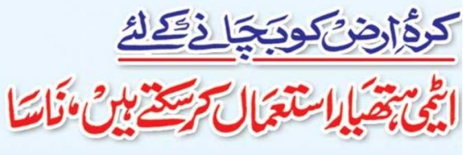 Urdu Story Articles Nuclear Attack To Save Earth urdu-story-articles-nuclear-attack-to-save-earth