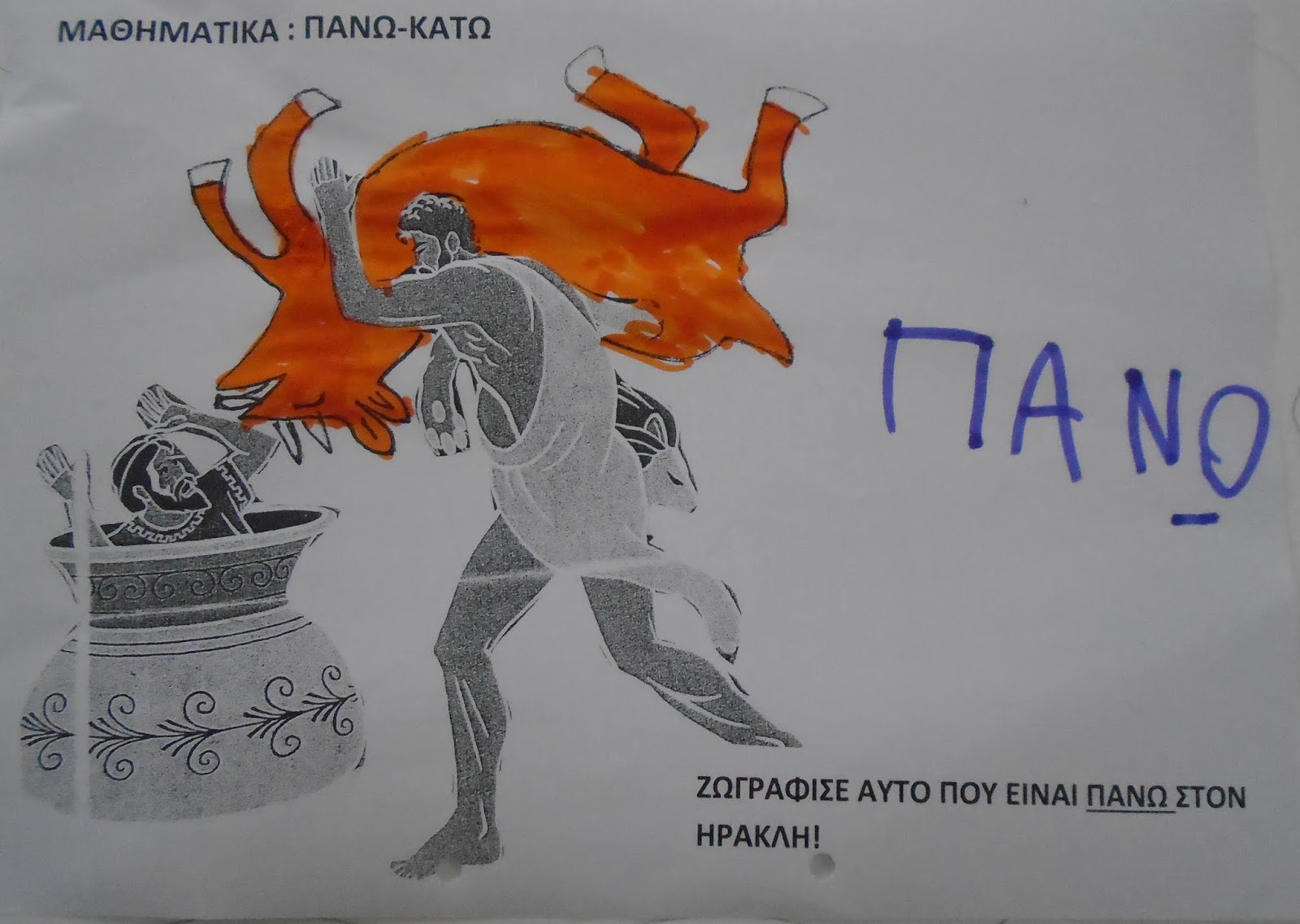 5 ΝΗΠΙΑΓΩΓΕΙΟ ΚΑΛΑΜΑΤΑΣ : 4ος ΑΘΛΟΣ ΤΟΥ ΗΡΑΚΛΗ-Ο ΕΡΥΜΑΝΘΙΟΣ ΚΑΠΡΟΣ ...