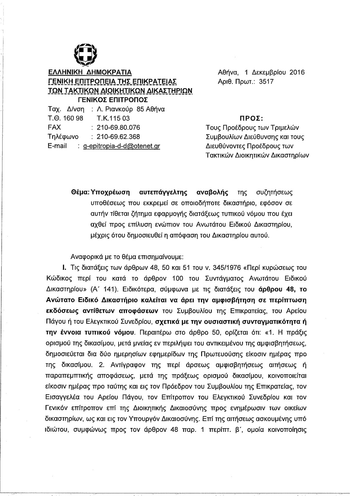 ΓΕΝΙΚΗ ΕΠΙΤΡΟΠΕΙΑ: Υποχρέωση αυτεπάγγελτης αναβολής της συζητήσεως ...