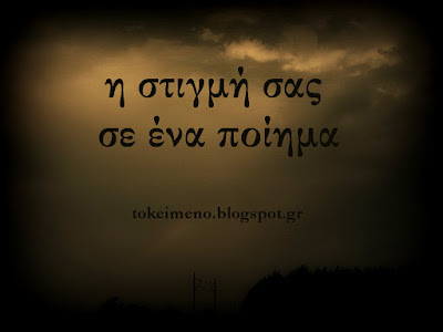 το Κείμενο: Η στιγμή σας με ένα ποίημα - Κάλλιο αργά παρά ποτέ / H ...