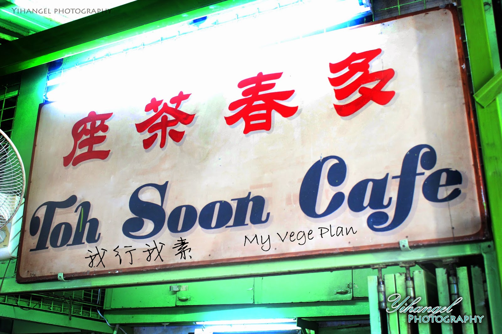 多春茶室 Toh Soon Cafe ~ M.V.P.